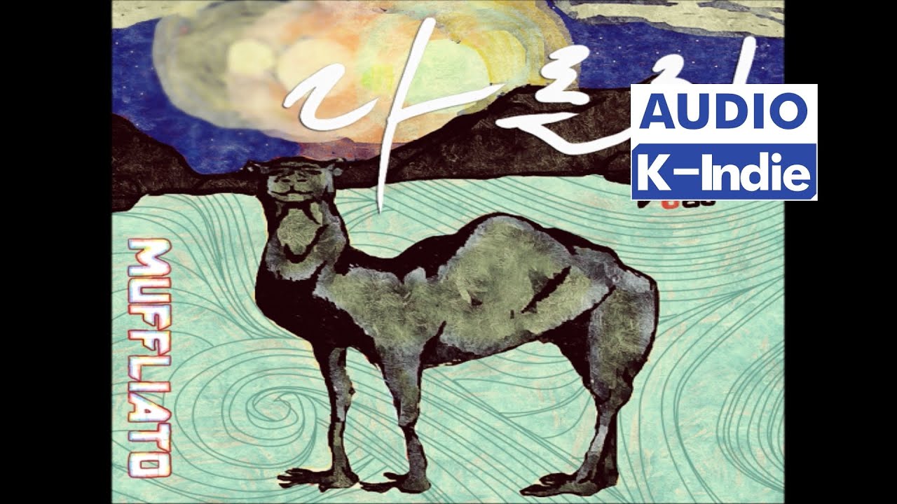 [Audio] MUFFLIATO (머플리아토) - Different Things (다른지) - YouTube