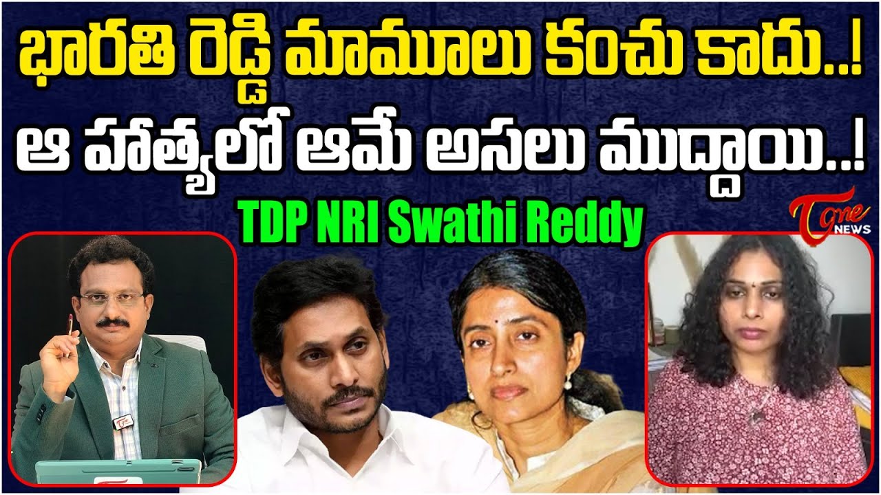 TDP NRI Swathi Reddy Shocking Comments on YS Bharathi Reddy | YS Jagan ...