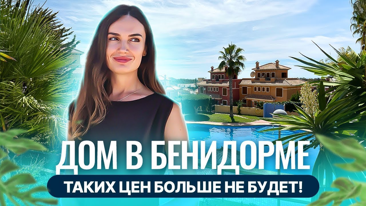 Купить дом в Испании недорого Таунхаус в Испании Недвижимость в