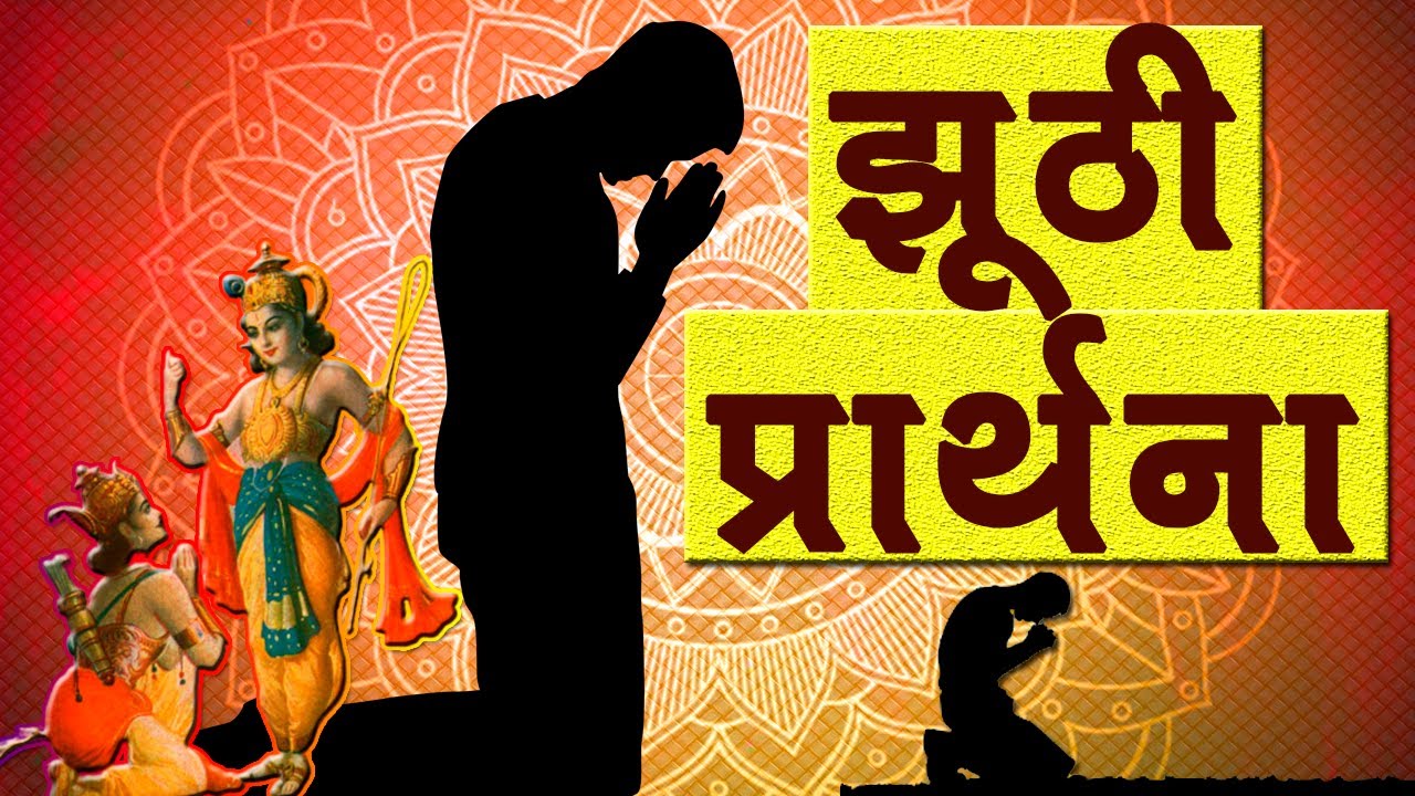 Real Meaning Of Prayer in Hindi real-meaning-of-prayer-in-hindi