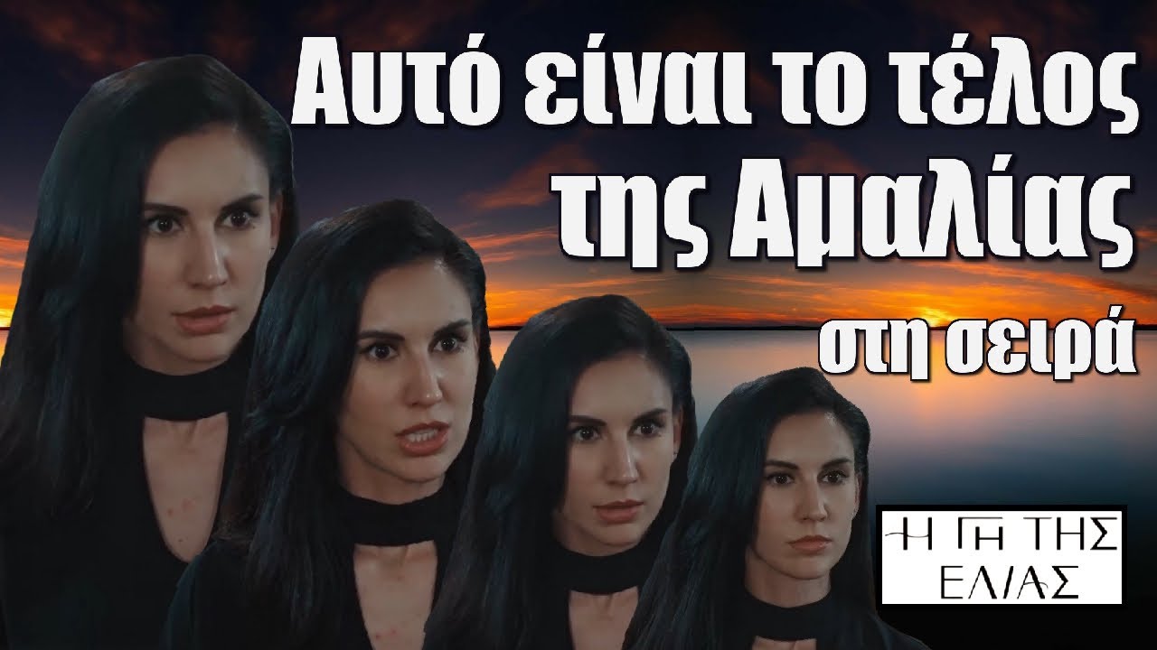 Η Γη της Ελιάς: Αυτό είναι το τέλος της Αμαλίας στη σειρά - YouTube