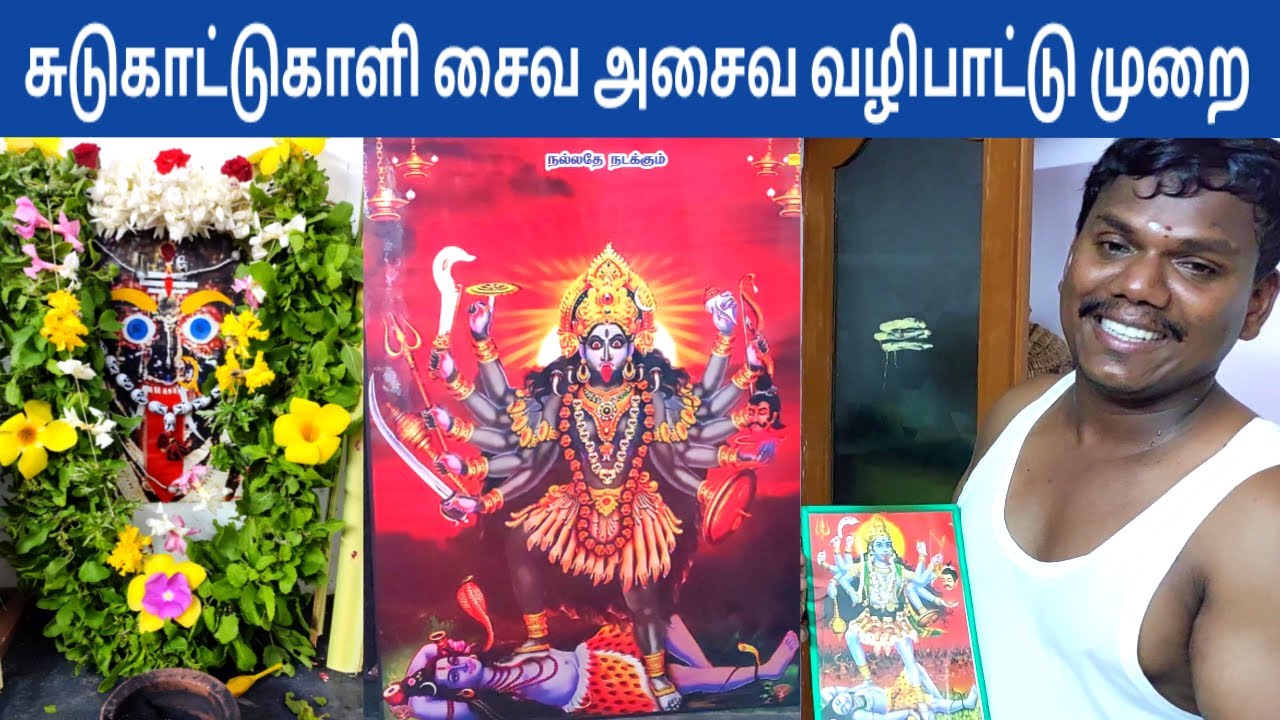 சுடுகாட்டுகாளி வழிபாட்டு முறை | Sudukadu Kali Valipadu Murai ...