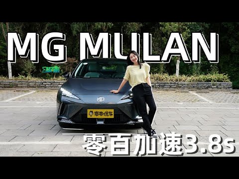 【爽爽侃车】零百加速3.8s MG MULAN电动小钢炮正合我意 - YouTube
