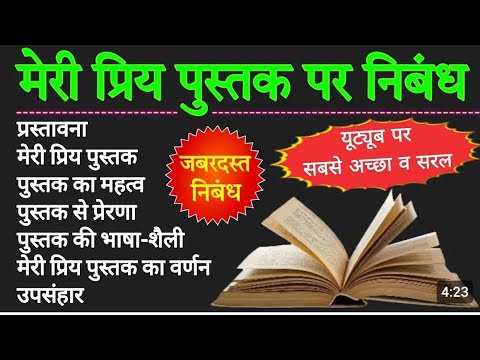 मेरी प्रिय पुस्तक पर निबंध | Meri priya pustak par nibandh | Essay on ...