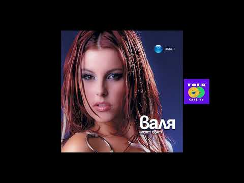 Валя - Скучен | Valia  - Skuchen