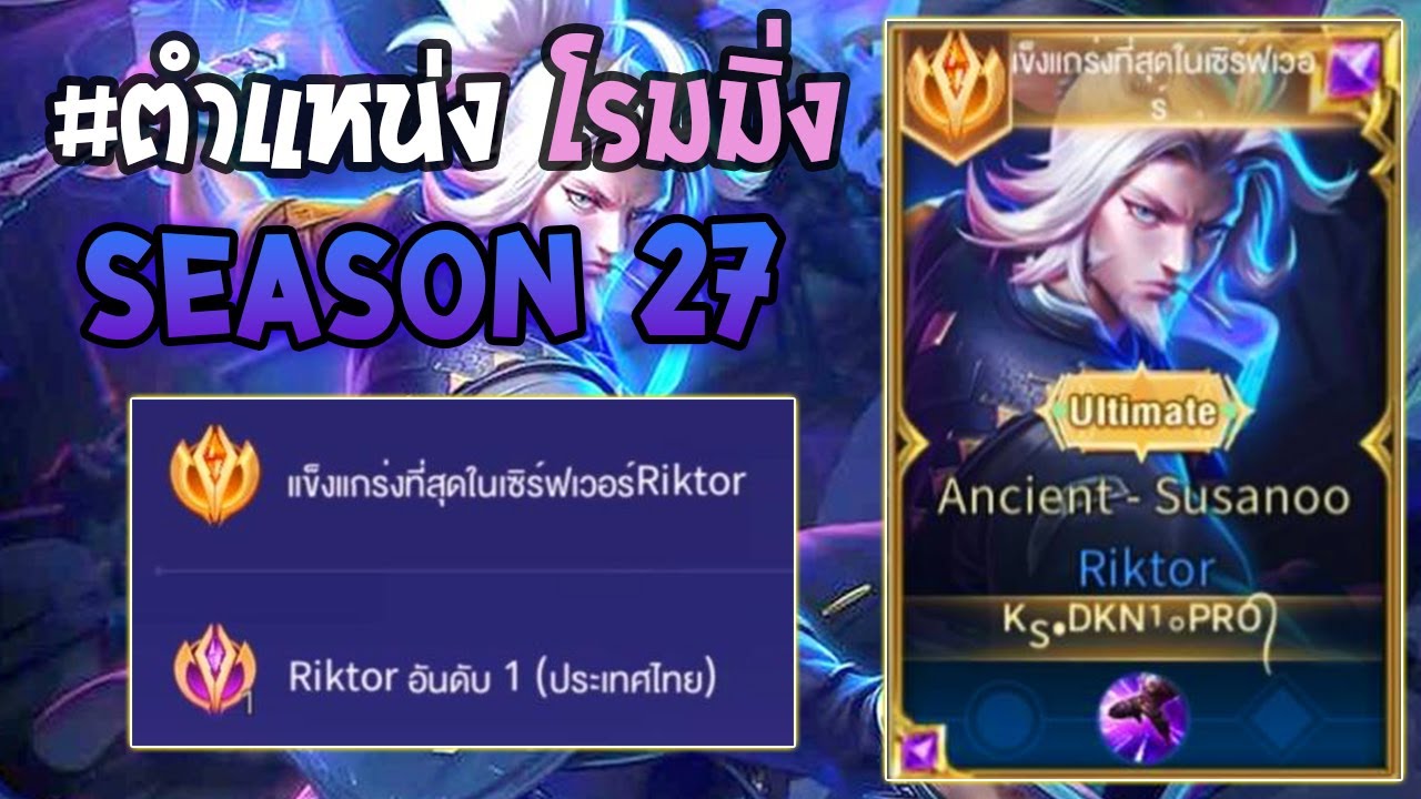 Rov : การเดินเกมของ Riktor อันดับ 1 ไทย โรมมิ่งเซ็ทดาเมจล้วน เข้าถึงใคร ...