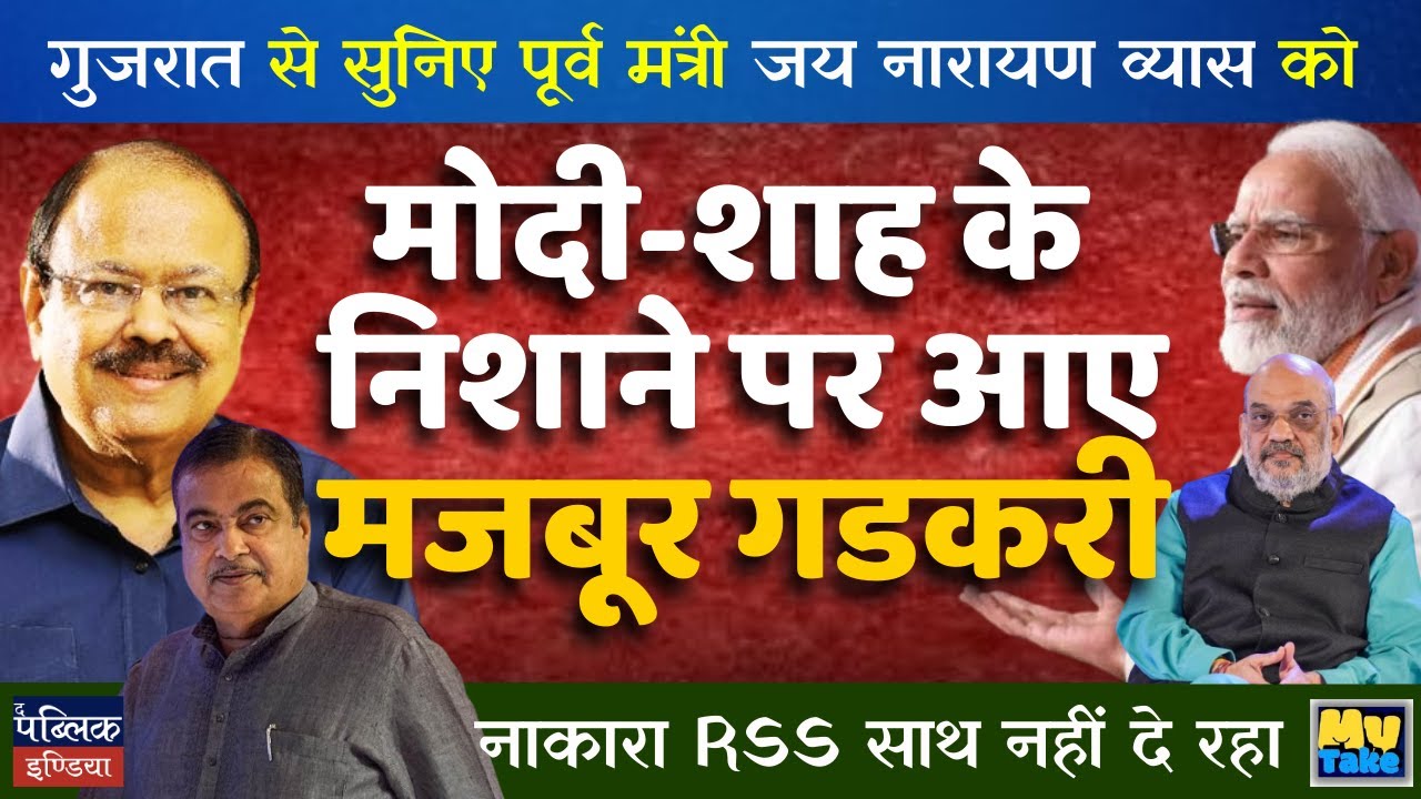 मोदी-शाह के निशाने पर आए मजबूर गडकरी : नाकारा RSS साथ नहीं दे रहा | Jay Narayan Vyas - YouTube