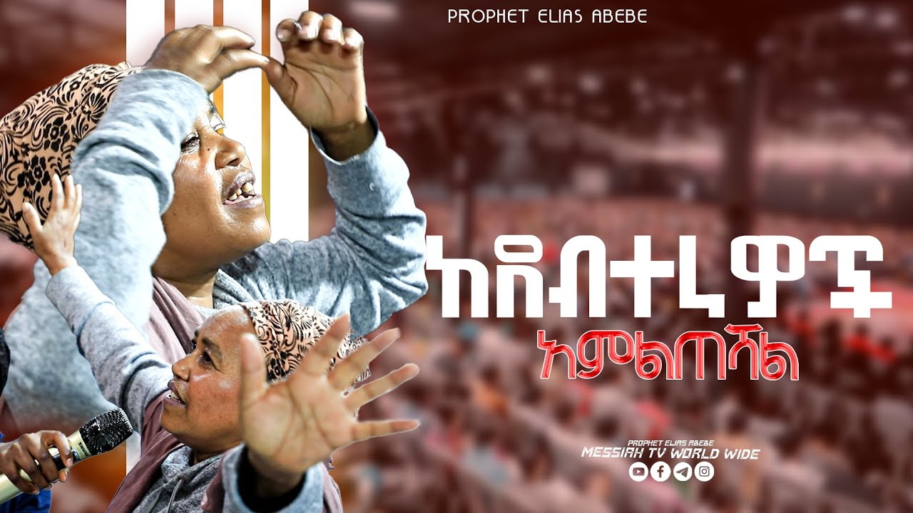 ትንቢታዊ ጊዜ /Prophet Elias Abebe - YouTube