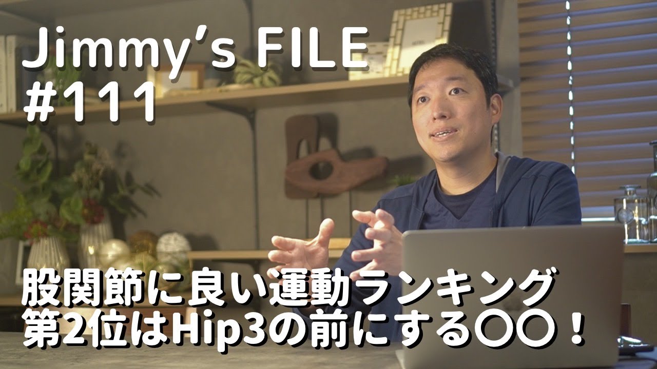 #111 股関節に良い運動ランキング 第2位はHip3の前にする ！ - YouTube