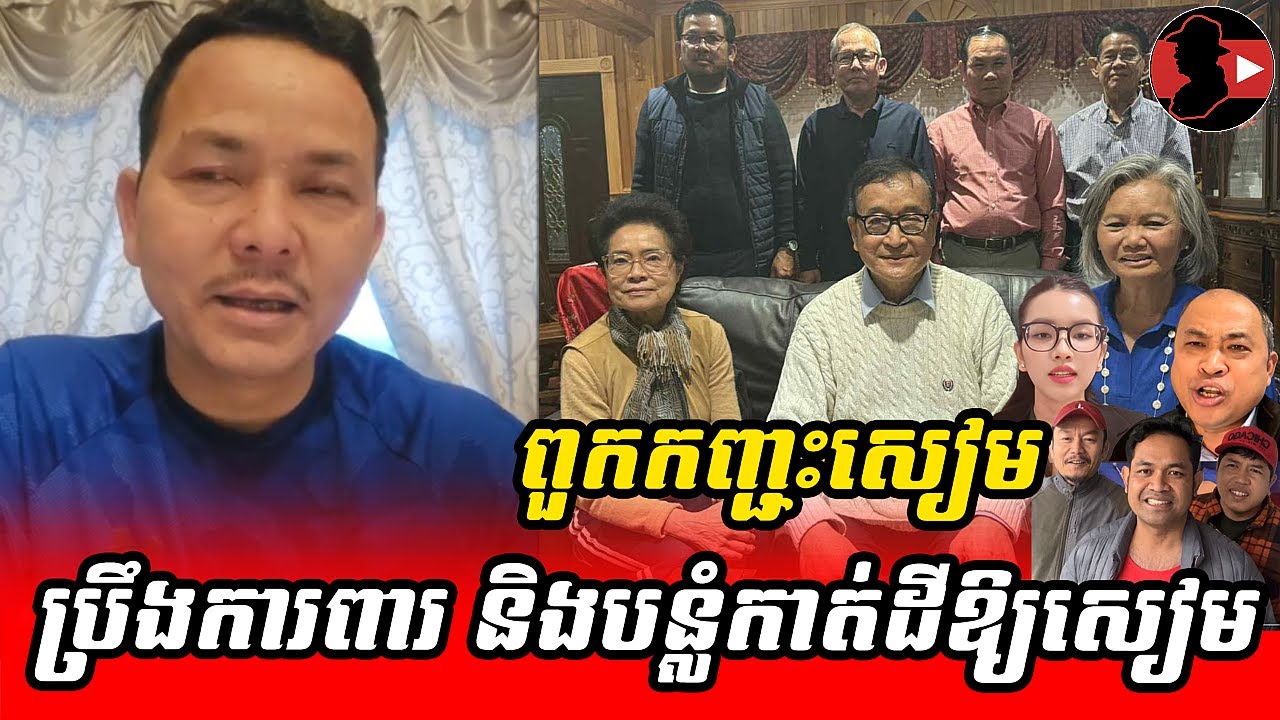 ពួកកញ្ជះសៀម_Sokunthearak Long react to Sam Rainsy Group - YouTube