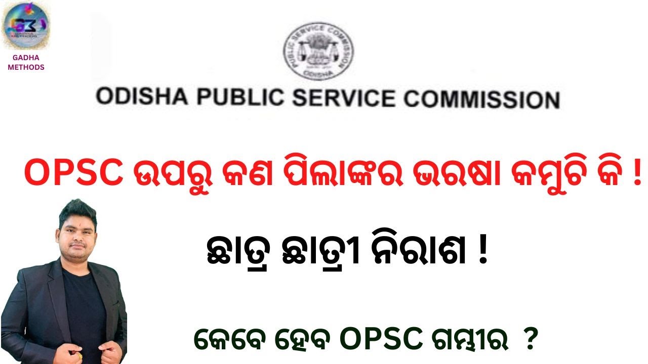 ଛାତ୍ର ଛାତ୍ରୀ ନିରାଶ ! | OPSC ଉପରୁ କଣ ପିଲାଙ୍କର ଭରଷା କମୁଚି କି !| କେବେ ହେବ ...