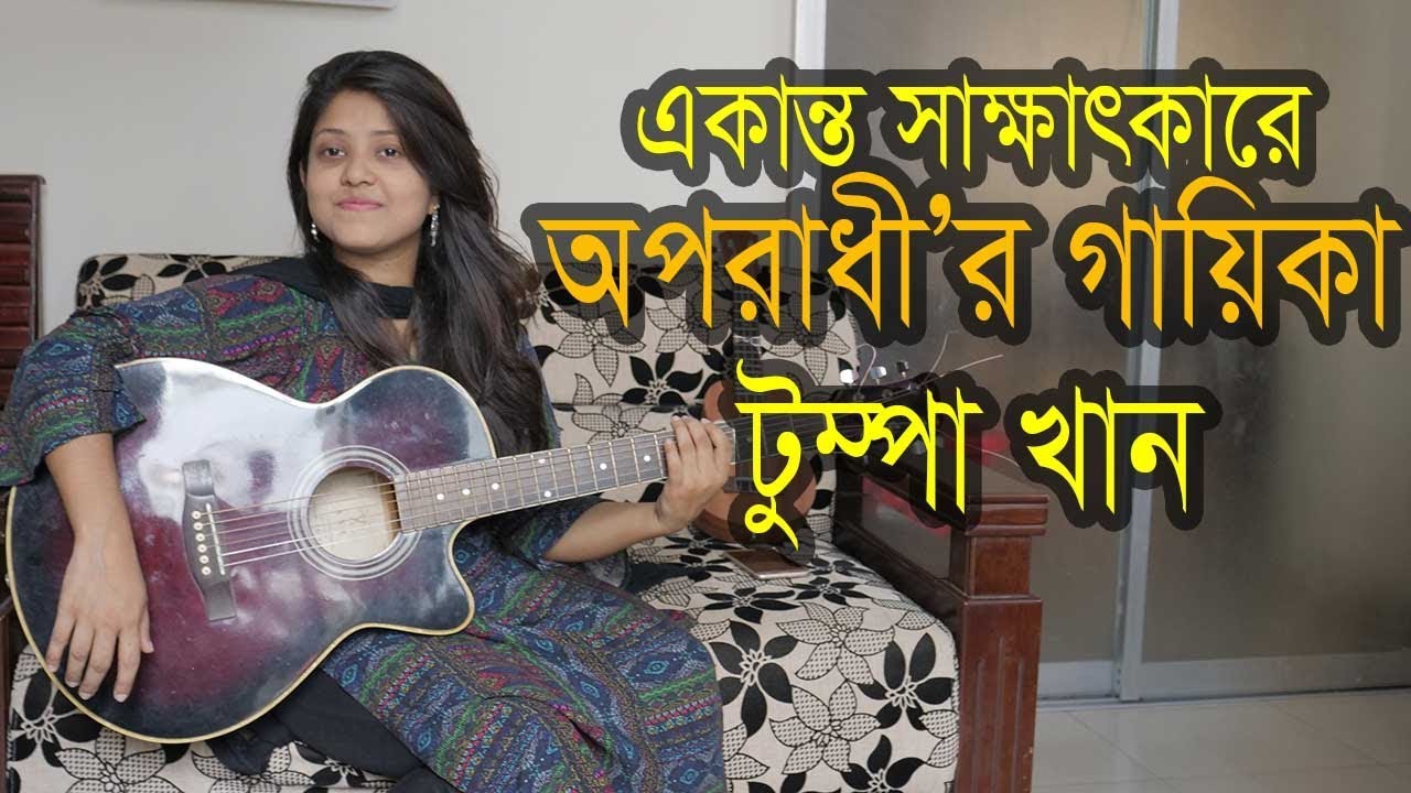 অপরাধী’র গায়িকা টুম্পা খান | Tumpa Khan Interview | Oporadhi Bangla ...