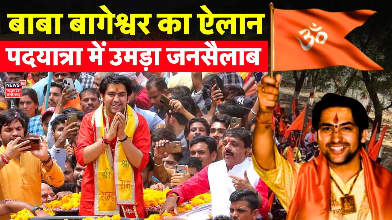 Baba Bageshwar Hindu Jodo Yatra : Pandit Dhirendra Shastri का ऐलान ...