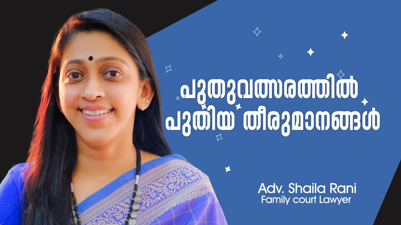 പുതുവത്സരത്തിൽ പുതിയ തീരുമാനങ്ങൾ | Adv Shaila Rani | Malayalam - YouTube