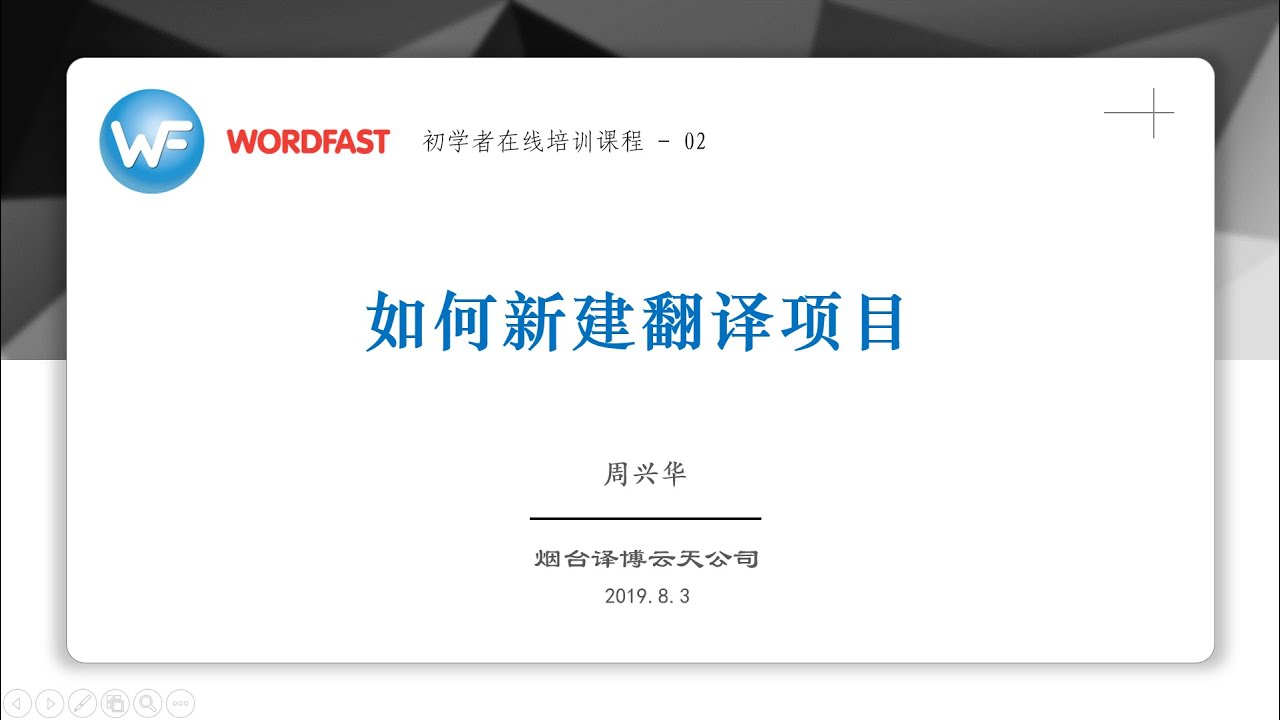Wordfast Pro 初学者培训_02-如何新建翻译项目 - YouTube