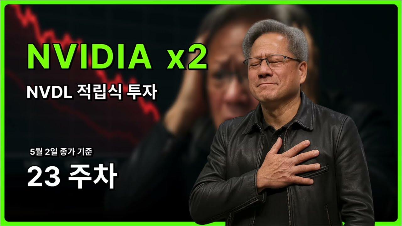 엔비디아2배 #NVDL 적립식 가치균등투자 23주차 - YouTube