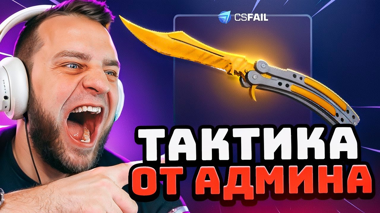 🔴 CSFAIL Я КУПИЛ ТАКТИКУ АДМИНА - ВЫБИЛ НОЖ с 2$ на CS FAIL - КС ФЕЙЛ ПРОМОКОД - YouTube
