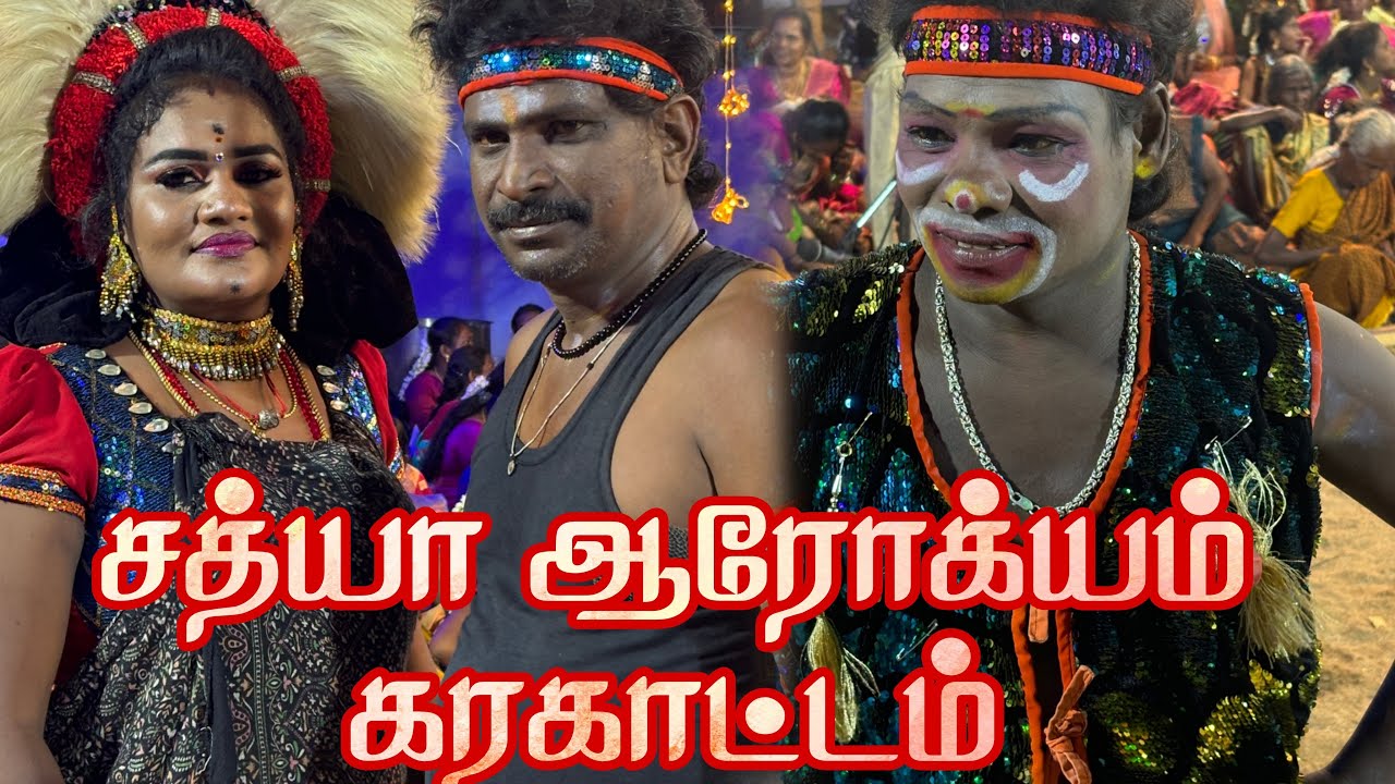 💥💥💥சத்யா ஆரோக்யம் 🥰🥰அசத்தலான கரகாட்டம்#karakattam - YouTube