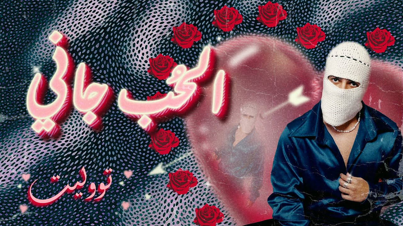 El Hob Gany - TUL8TE: Song Lyrics, Music Videos & Concerts