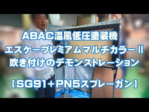 【ABAC温風低圧塗装機 高粘度スプレーガンPN-5】エスケープレミアムマルチカラー2のデモンストレーション - YouTube