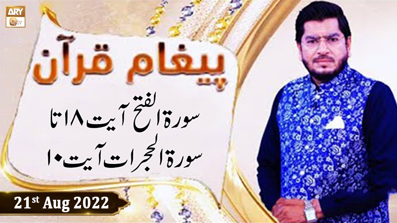 Paigham e Quran - Muhammad Raees Ahmed - 21st August 2022 - ARY Qtv ...