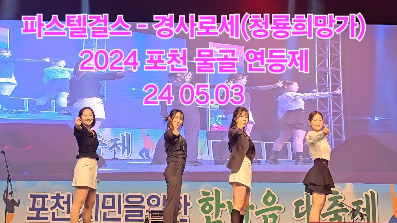 파스텔걸스pastelgirlsパステルガールズ 경사로세청룡희망가 2024 포천 물골 연등제 24 0503 Youtube