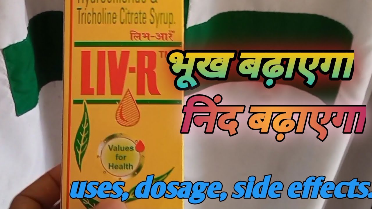 Liv r syrup in hindi. liv r syrup ke fayde. your pharmacist - YouTube