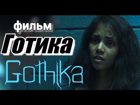 Gothika. (2003) Фильм \