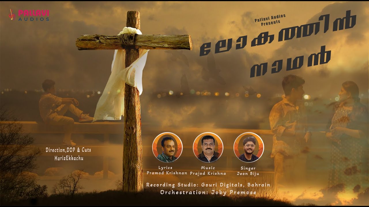 LOKATHIN NATHAN /CHRISTIAN DEVOTIONAL/ PRAJOD KRISHNA/JEON BIJU/ PRAMOD ...