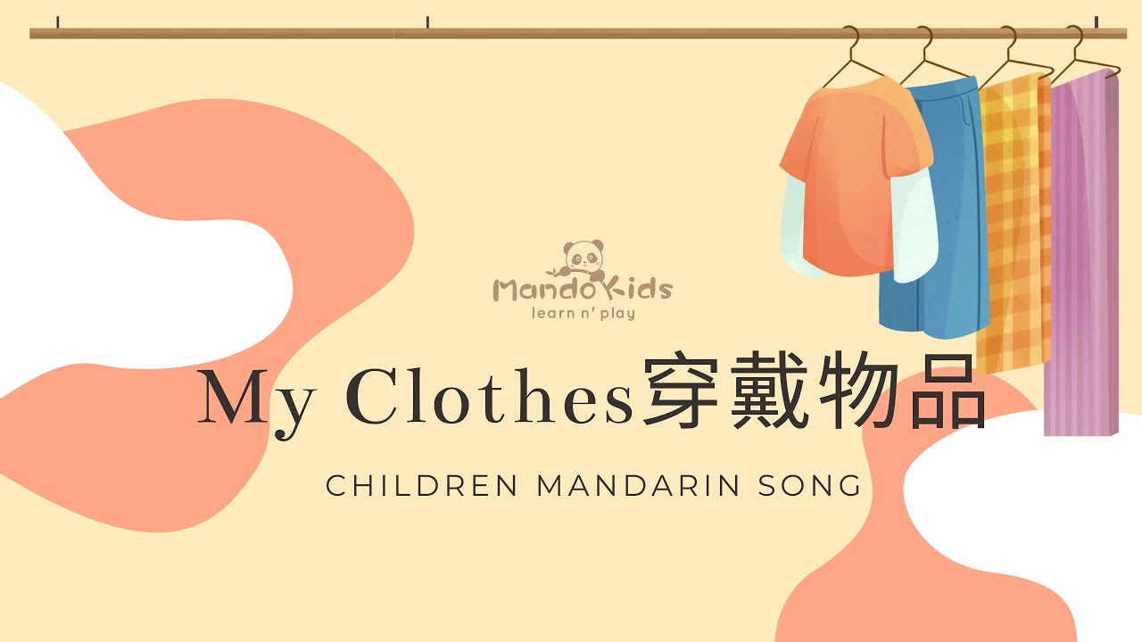 【Mandarin Song】My Clothes 穿戴物品|中文儿歌|Children song - YouTube