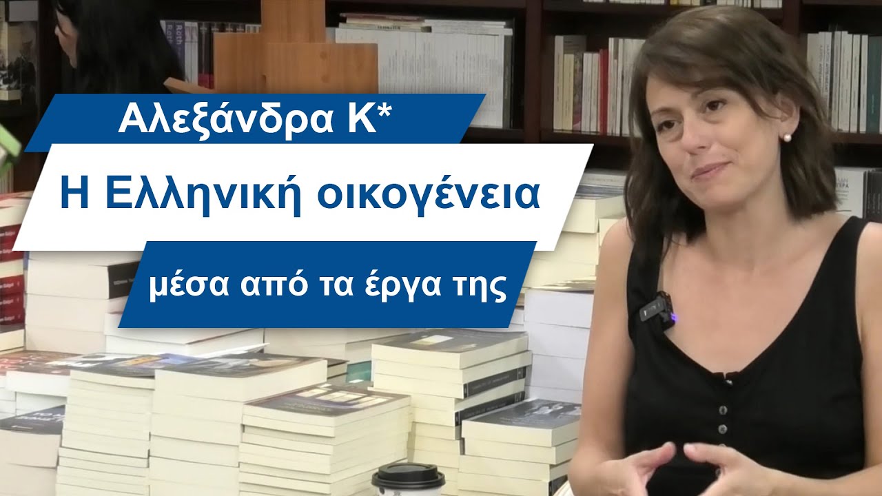 Αλεξάνδρα Κ*: "Η Ελληνική οικογένεια μέσα από το έργο της" - #2 Βίος ...