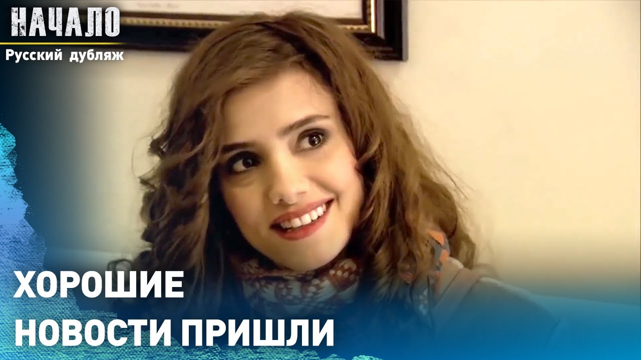 Хорошие новости пришли | конец - YouTube