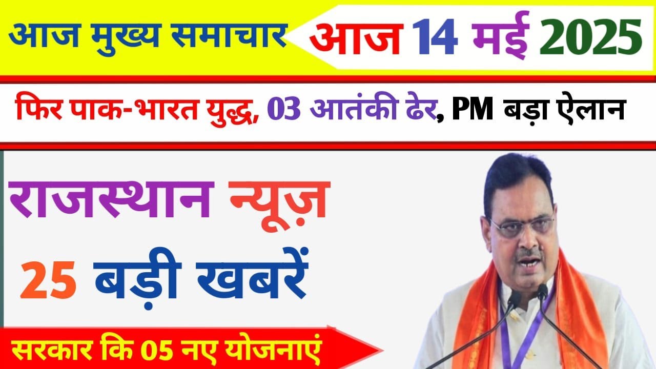 14 May 2025 | Aaj 25 Top Samachar Today | Aaj badi Update | Rajasthan ...