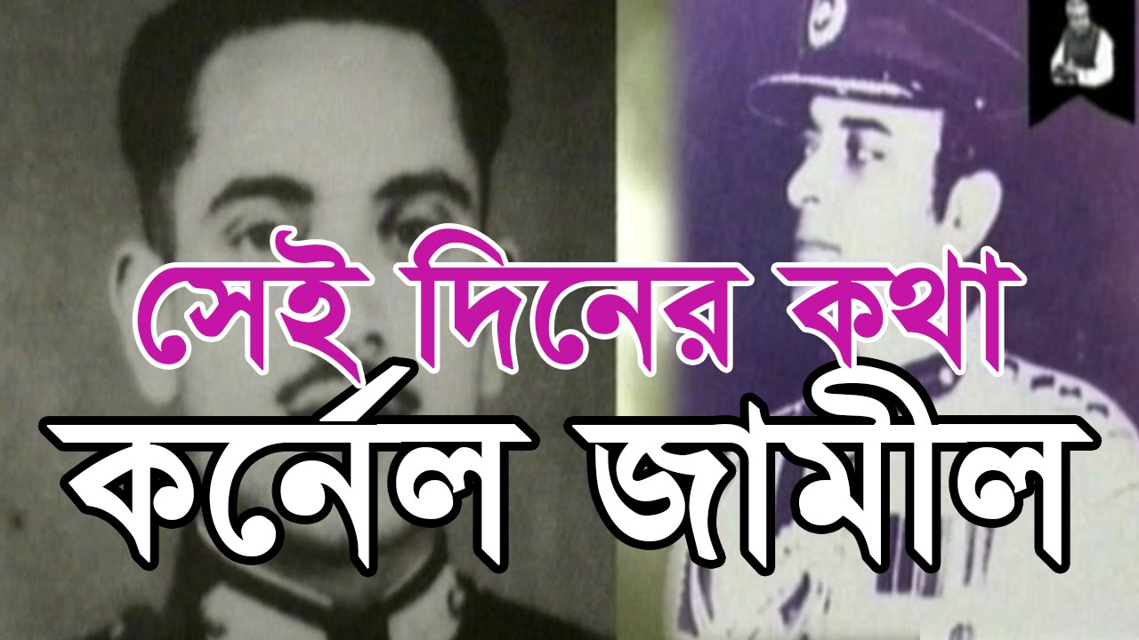 An ever shining example of bravery and loyalty | সেই দিনের কথা ...