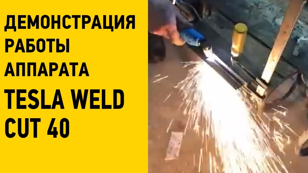 Демонстрация в работе плазмореза Tesla Weld CUT 40 - YouTube