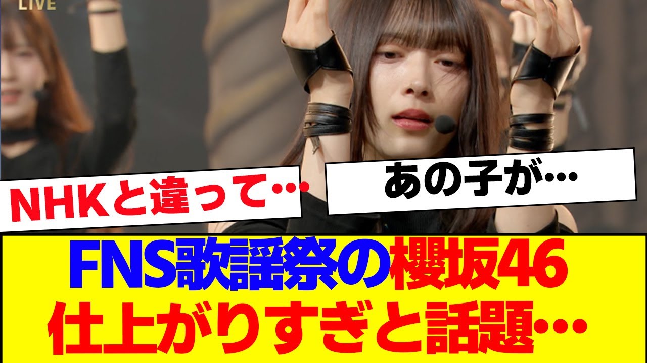 【櫻坂46】FNS歌謡祭の櫻坂、全員仕上がりすぎ…【#そこ曲がったら櫻坂 #Iwanttomorrowtocome #三期生 #ミーグリ #オタの反応集 】 - YouTube