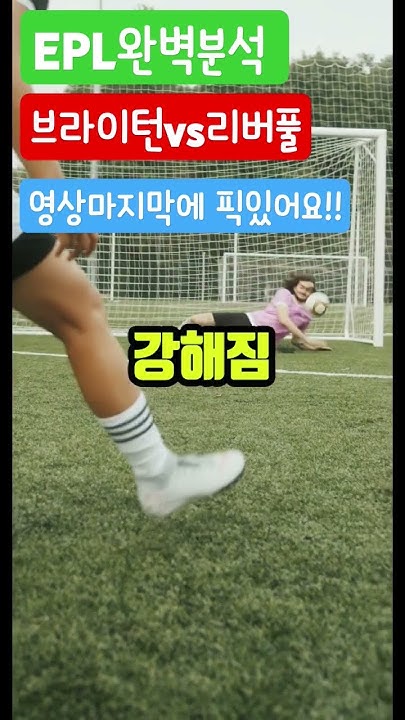 EPL분석 브라이튼vs리버풀 프리미어리그 37라운드 #EPL #프리미어리그 #리버풀 - YouTube