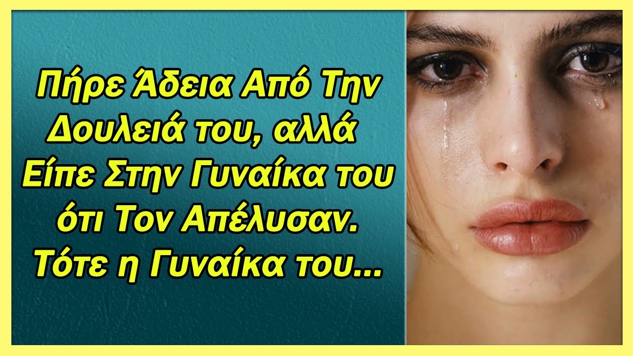 Ο σύζυγος πήρε άδεια από την εργασία του, αλλά είπε στη σύζυγό του ότι ...