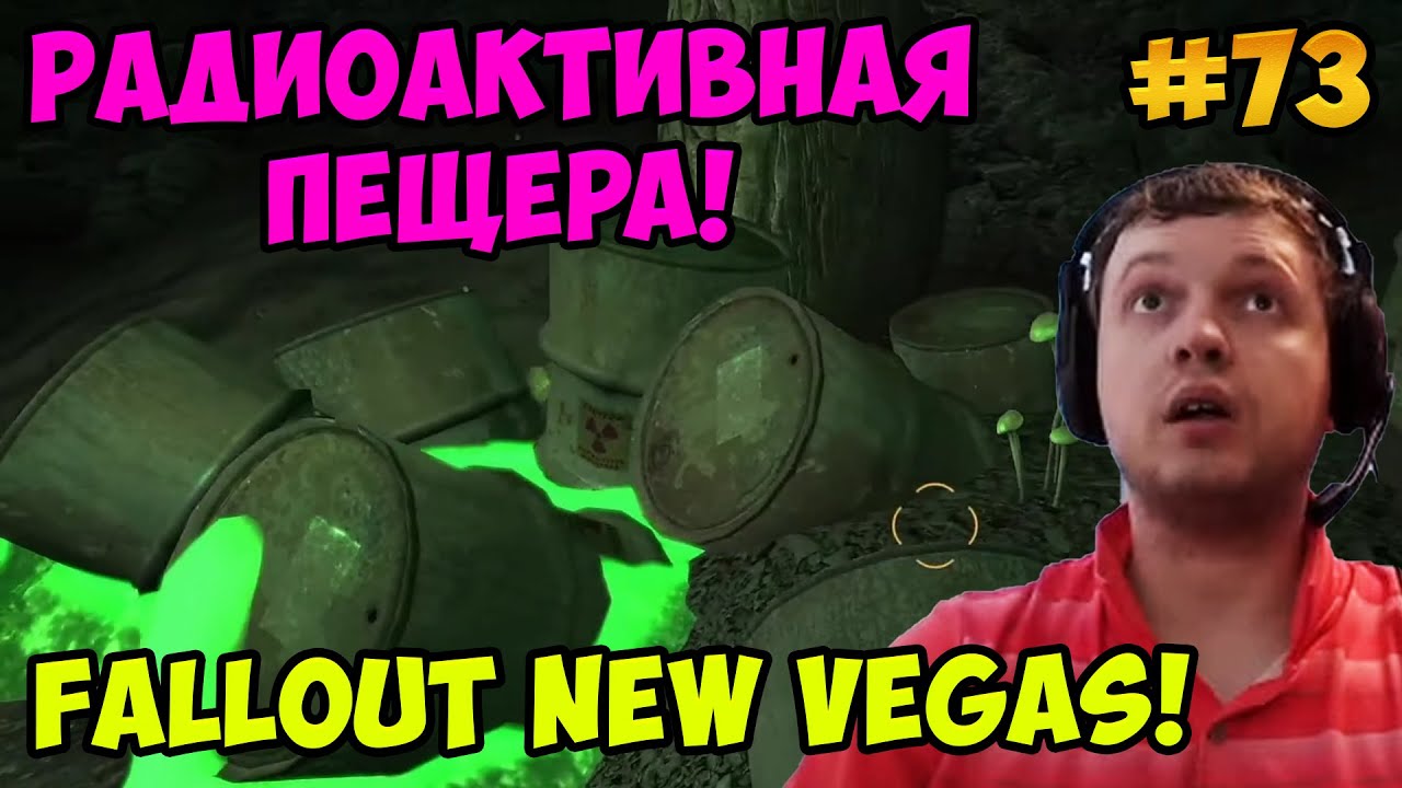Папич играет в Fallout New Vegas Радиоактивная пещера 73 Youtube