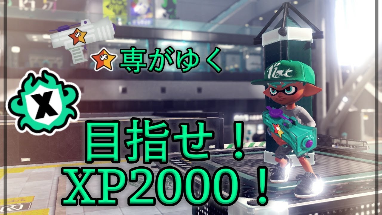 【Splatoon3】もみじ専がゆくXP 2000を目指す配信【腕前向上の法則】 - YouTube