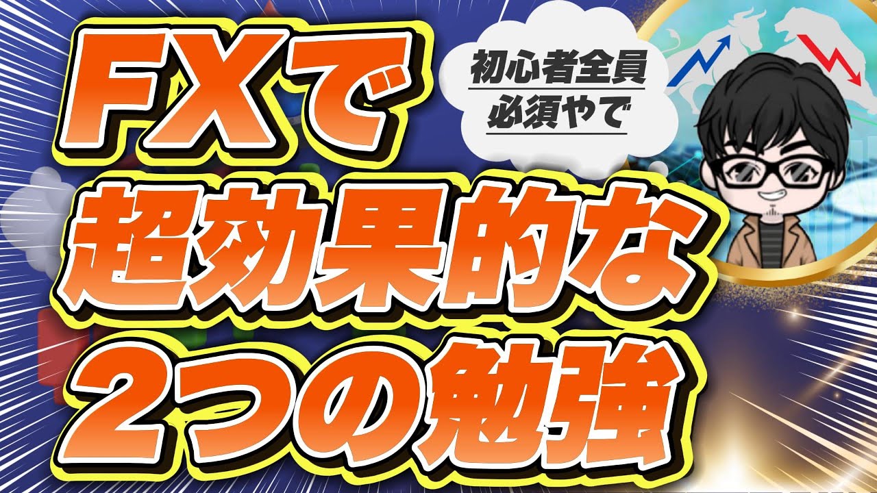 【これだけでOK】FXテクニカル分析の効果的な勉強法【2つに絞ったで！初心者はこれができてないんよな…】 - YouTube