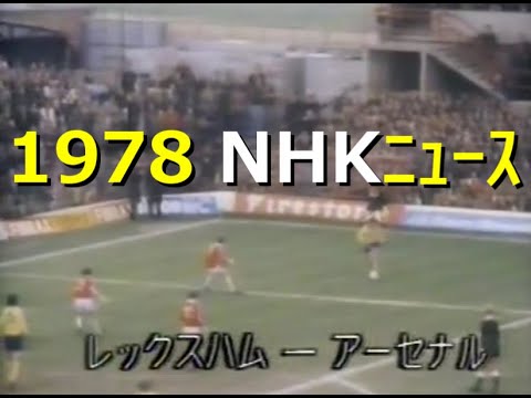 【ｻｯｶｰ氷河期】1978 NHKのﾆｭｰｽ【祝・3年連続昇格】再Up - YouTube