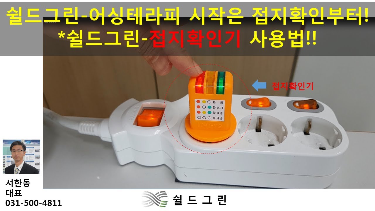 접지확인은 어싱패드어싱매트 사용전 필수 쉴드그린 어싱테라피전자파차단 Youtube