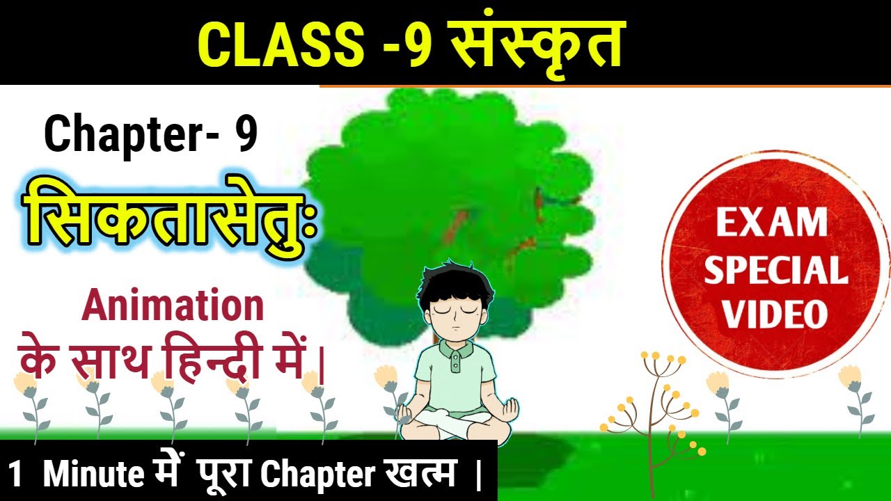 सिकतासेतुः | Animated video | Sikta Setu | Class 9 Sanskrit Shemushi ...