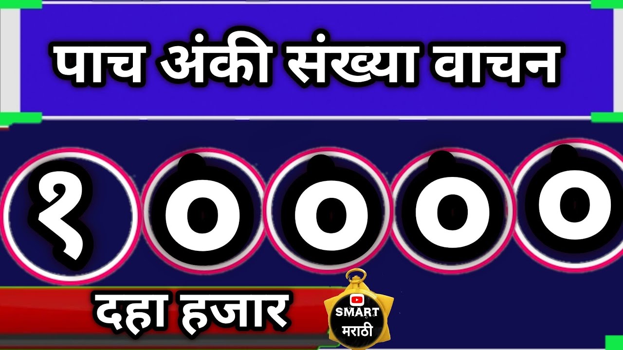 पाच अंकी संख्या वाचन|अंकी व अक्षरी | sankhya vachan - YouTube