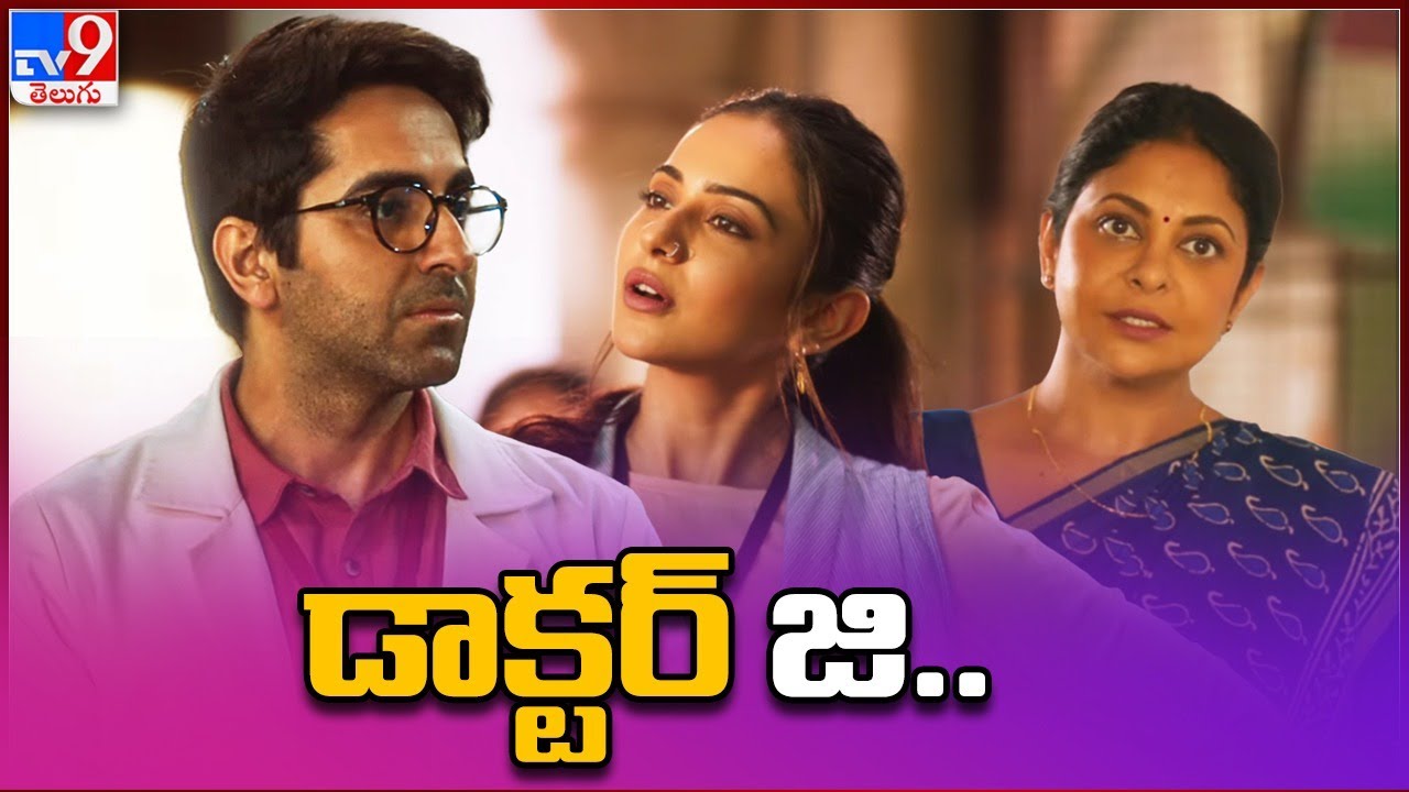 డాక్టర్ జి.. | Doctor G - TV9 - YouTube