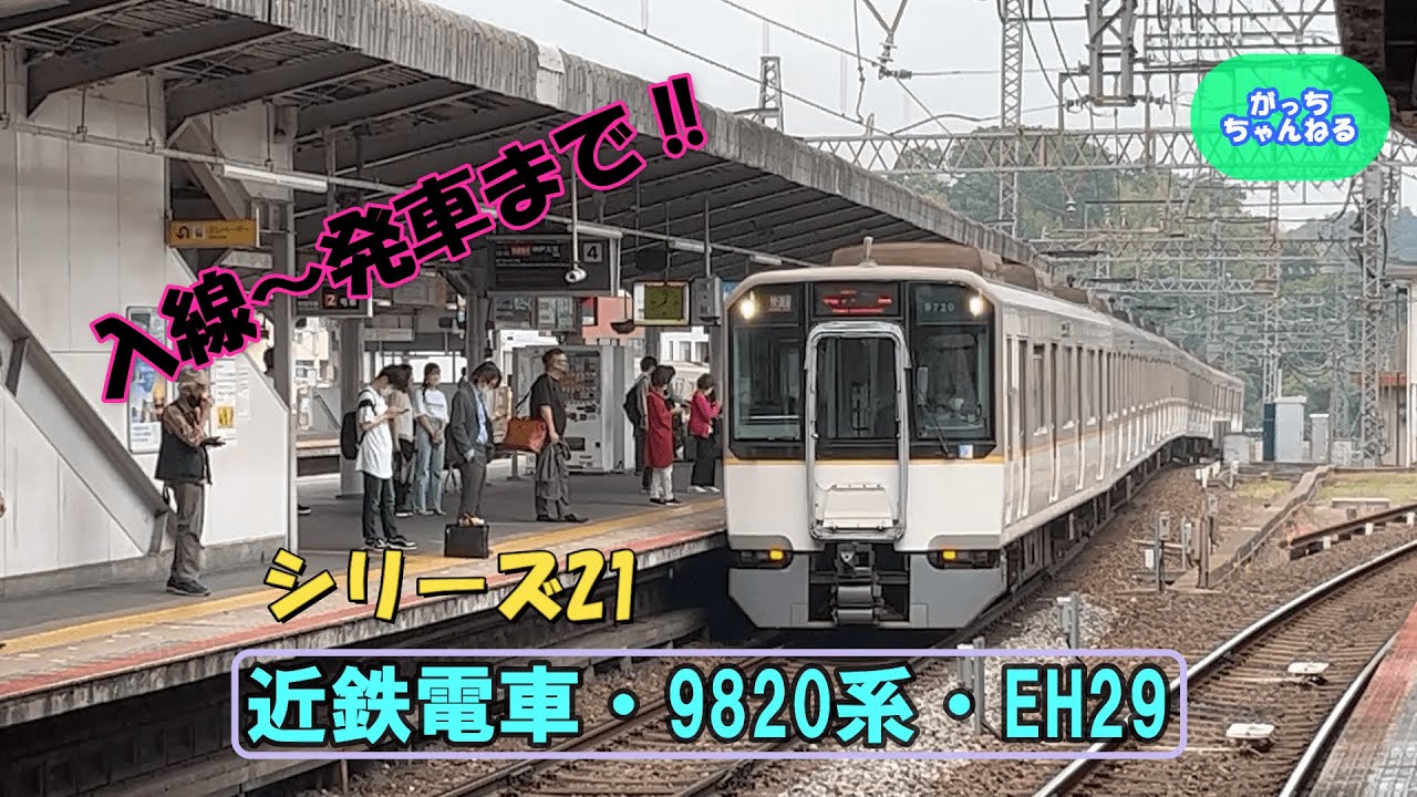 近畿日本鉄道・9820系・EH29 - YouTube