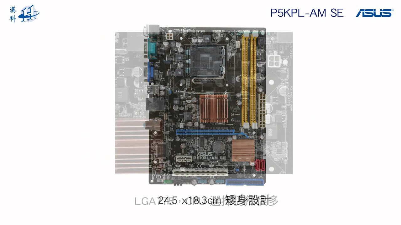 ASUS 華碩 P5KPL-AM SE (MB-P5KPLAS) - YouTube