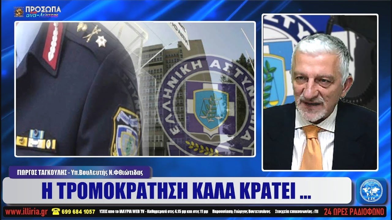 ΙΛΛΥΡΙΑ WEB TV | Η ΤΡΟΜΟΚΡΑΤΗΣΗ ΚΑΛΑ ΚΡΑΤΕΙ ... | ΓΙΩΡΓΟΣ ΤΑΓΚΟΥΛΗΣ ...
