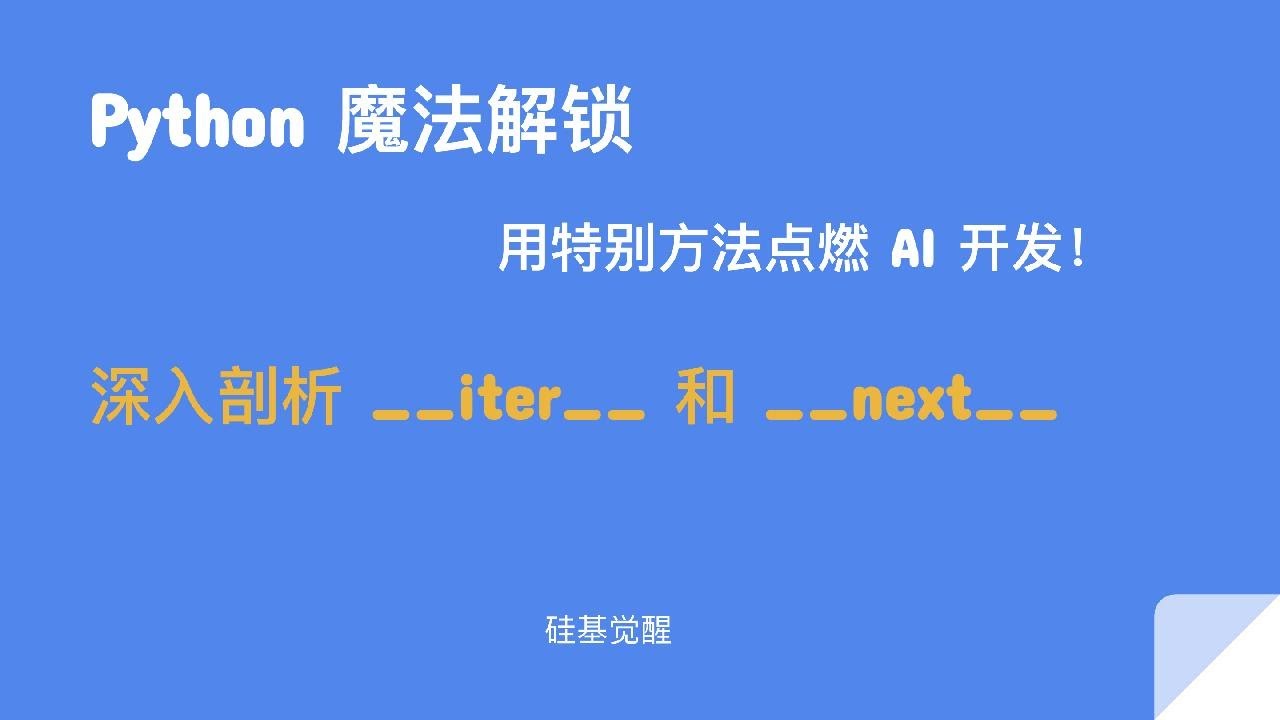 Python 魔法解锁：深入剖析 __iter__ 和 __next__ - 让 AI 类像列表一样可迭代！ - YouTube